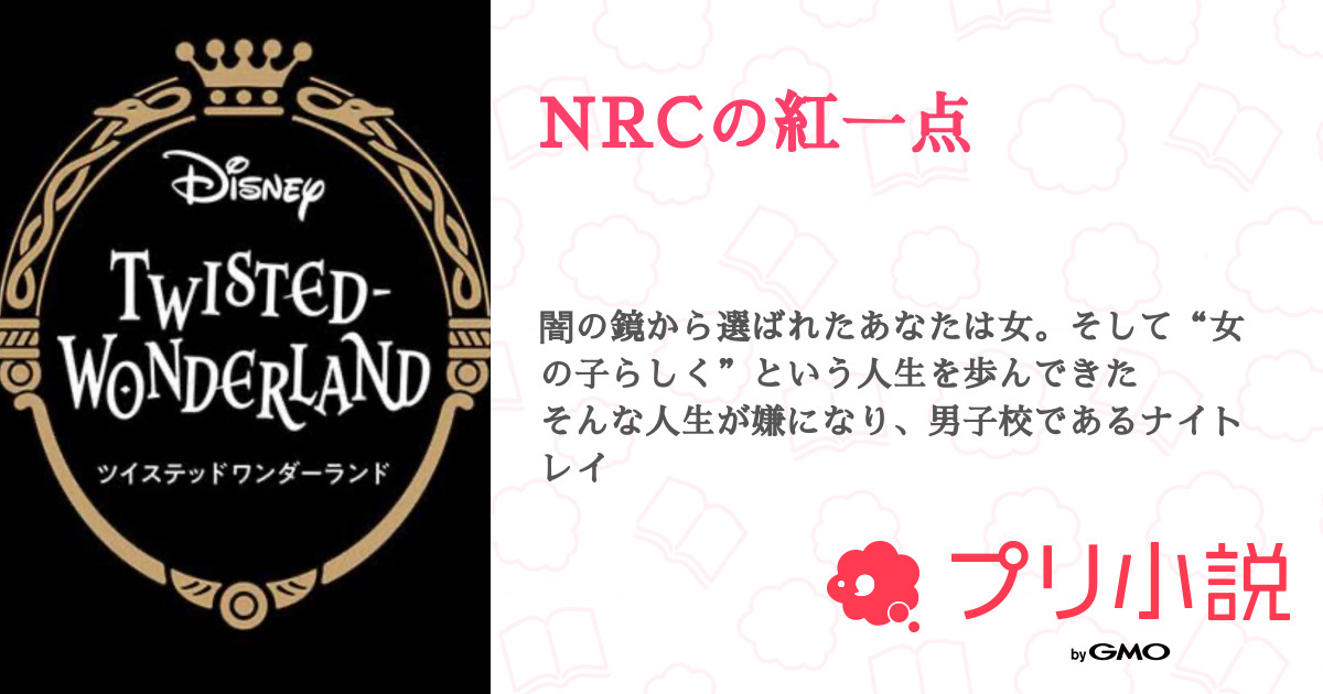 NRCの紅一点 - 全3話 【連載中】（ジェイド推しさんの小説） | 無料スマホ夢小説ならプリ小説 byGMO